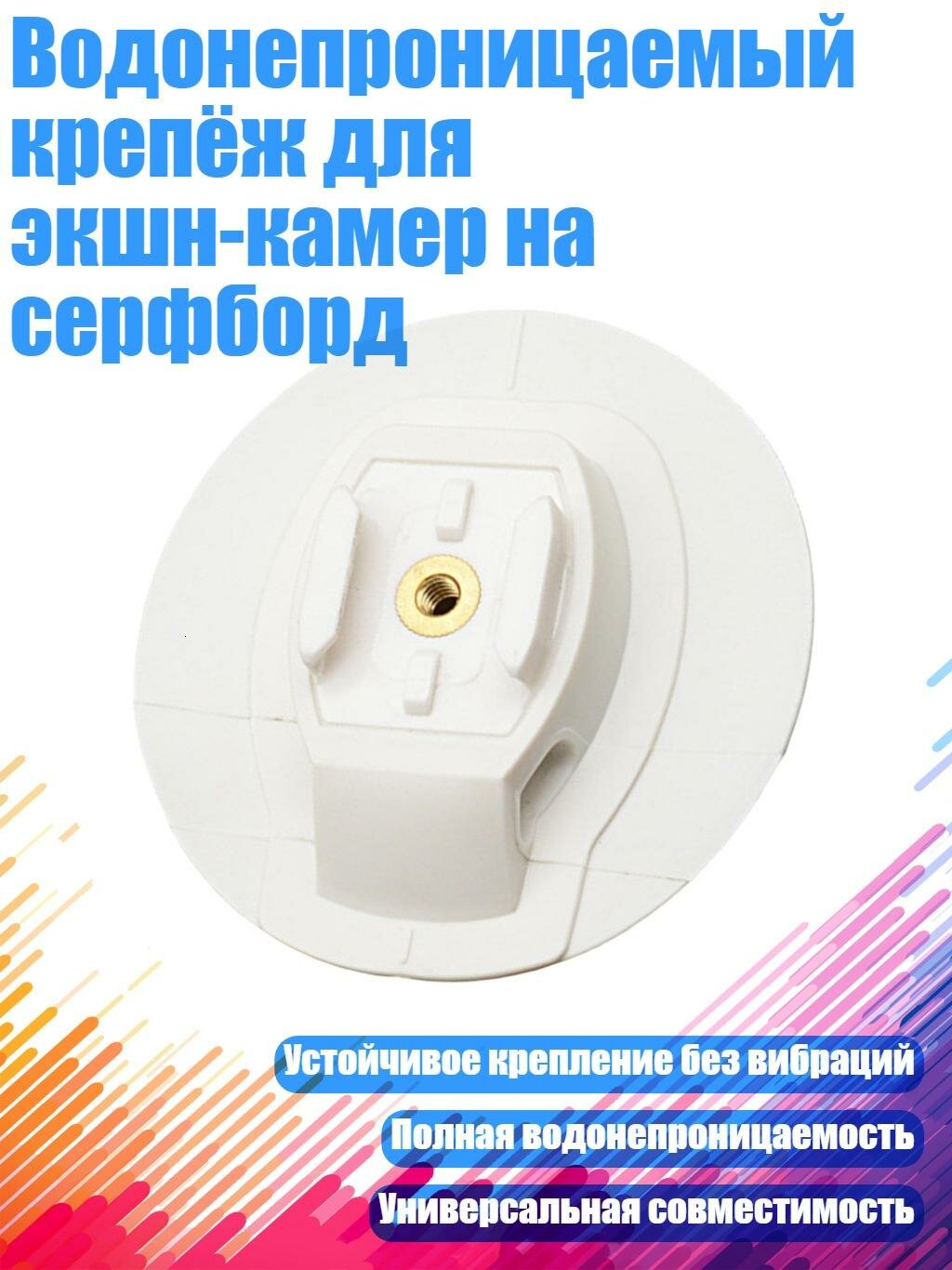 Водонепроницаемый крепёж для экшн-камер на серфборд, Белый