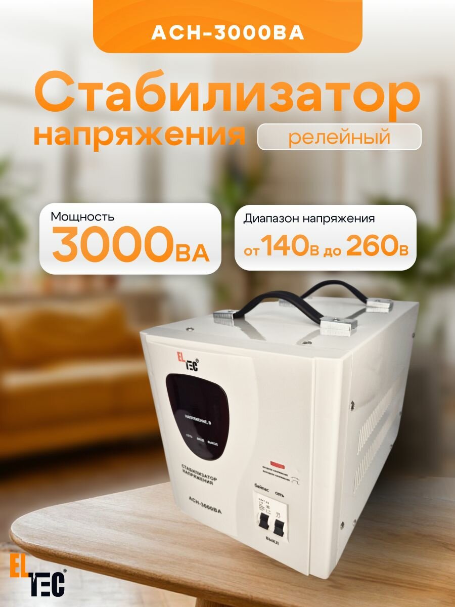 Стабилизатор напряжения ELTEC АСН-3000ВА, релейного типа, защита, точность стабилизации ±6%