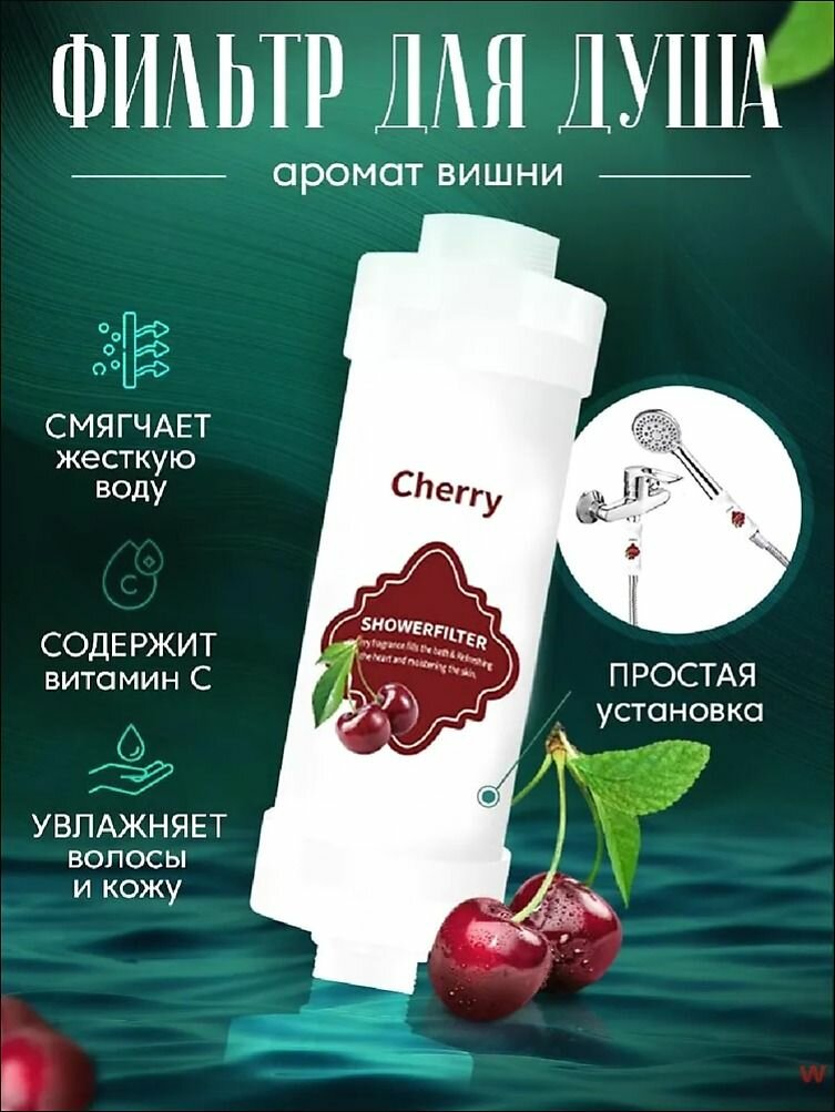 Фильтр для душа