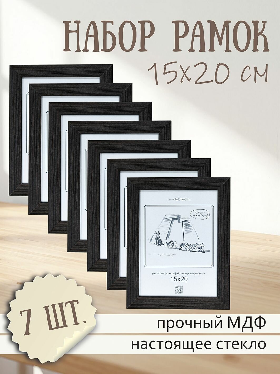 Набор фоторамок "Интерьер", 15x20см, МДФ/стекло/картон, 7 штук