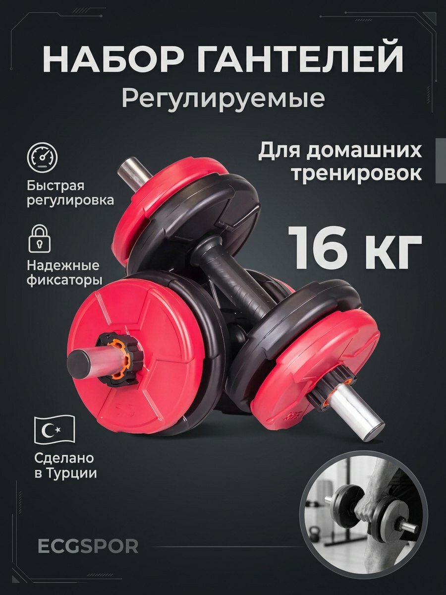 Гантели регулируемые, разборные трансформер 16 кг, набор 2 шт по 8 кг, Турция