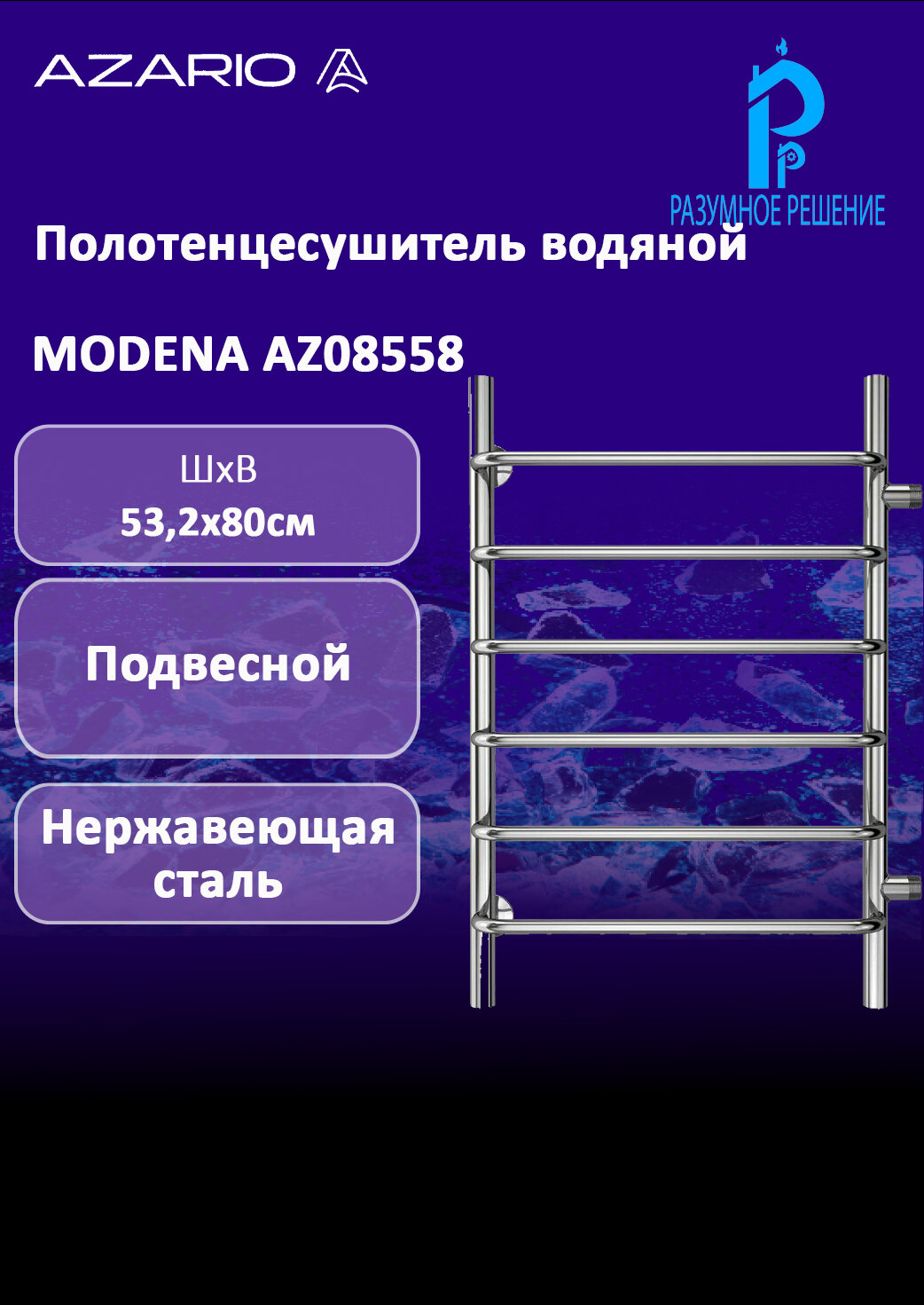 AZARIO MODENA AZ08558 Полотенцесушитель водяной 500/800 6 пер бок. подкл(1"-1/2")