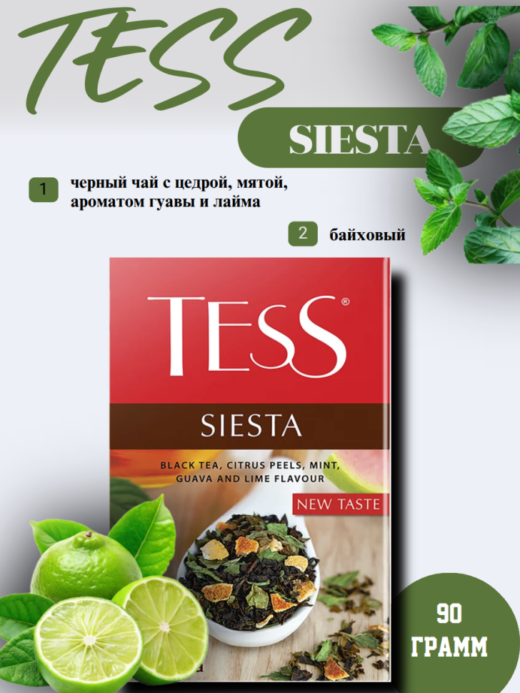 Чай черный Тесс Сиеста 90 грамм