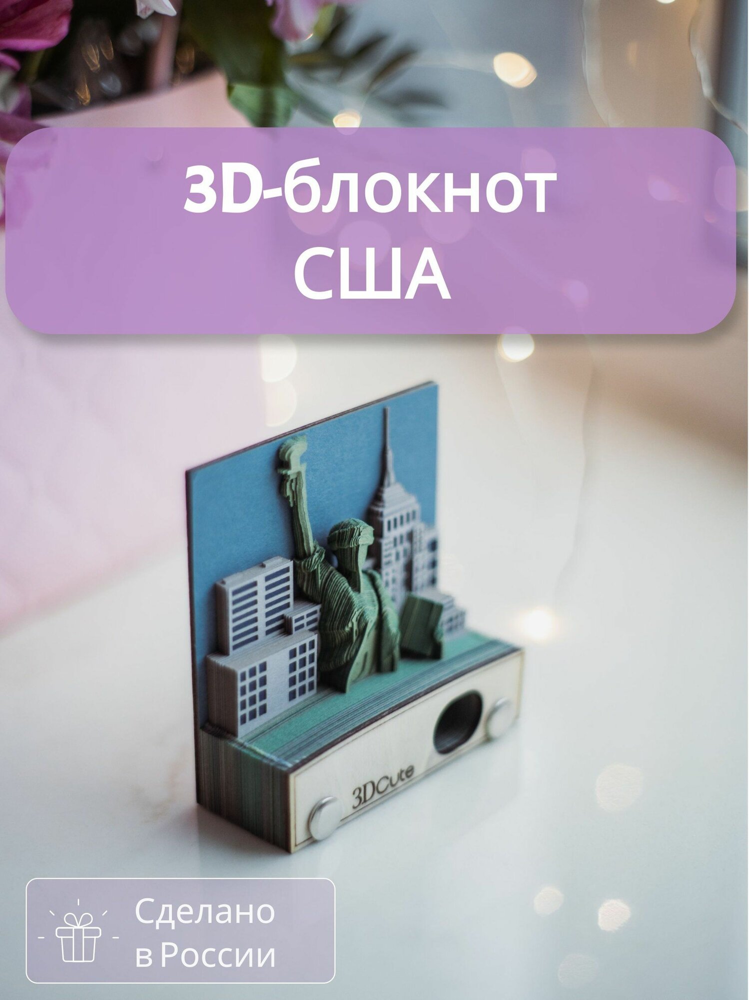 3D блокнот отрывной Америка (США)
