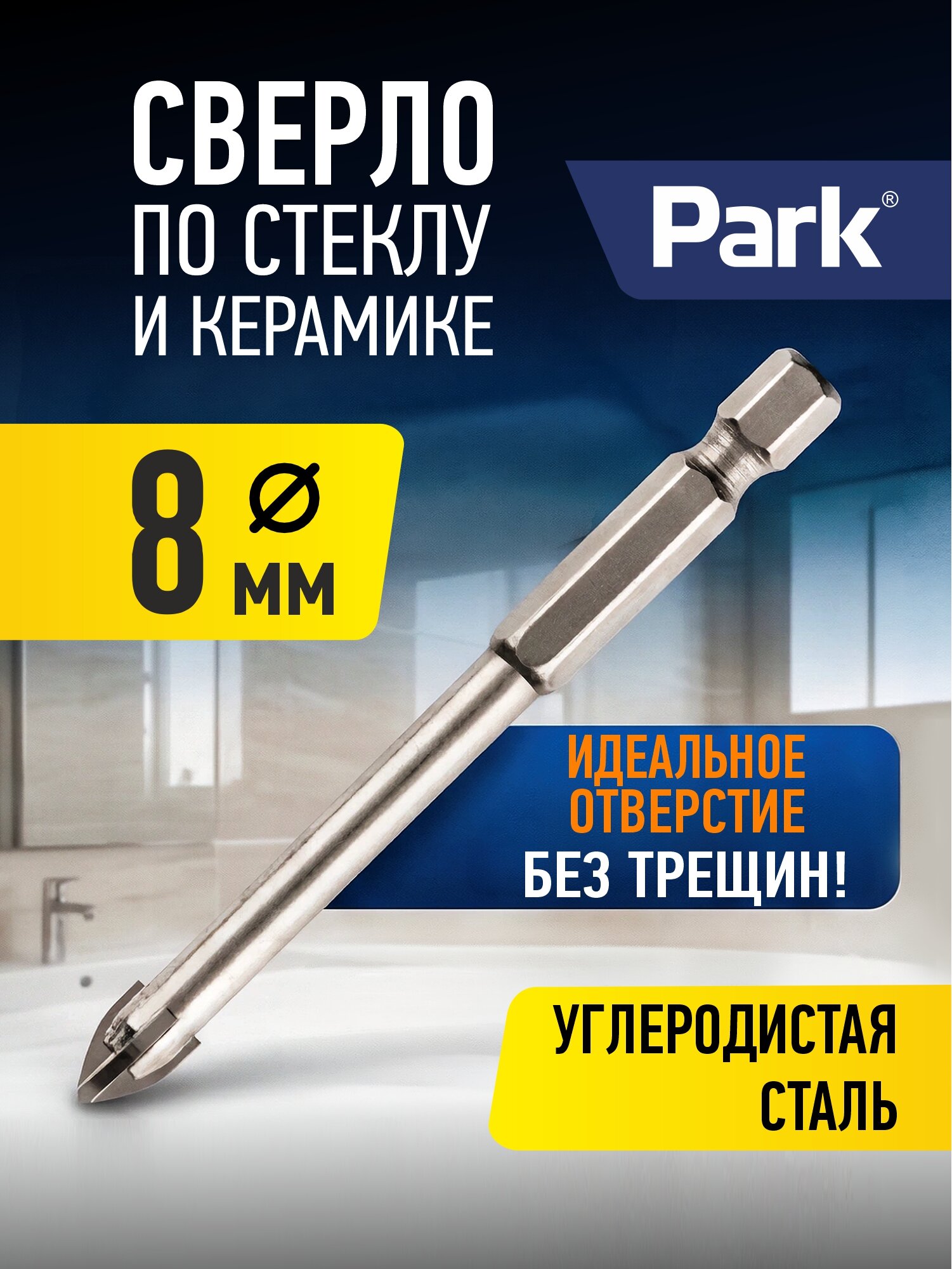 Сверло по стеклу и керамике Park, 8 х 80 мм, шестигранный хвостовик