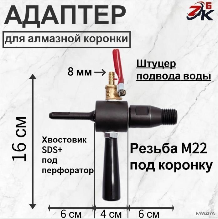 Адаптер для алмазной коронки M22*2.5 под перфоратор SDS+ с подачей воды / Адаптеры