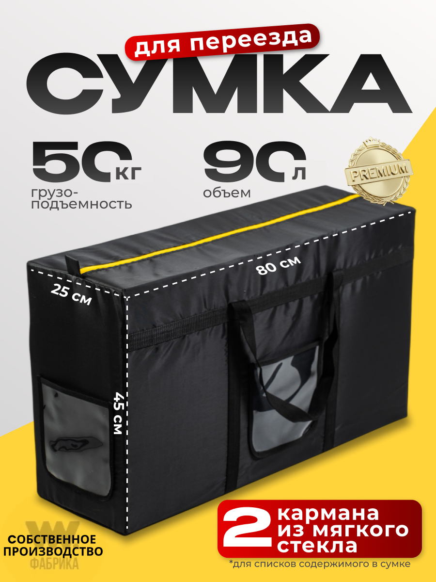 Сумка-баул для хранения и переезда 90 литров черная из оксфорда