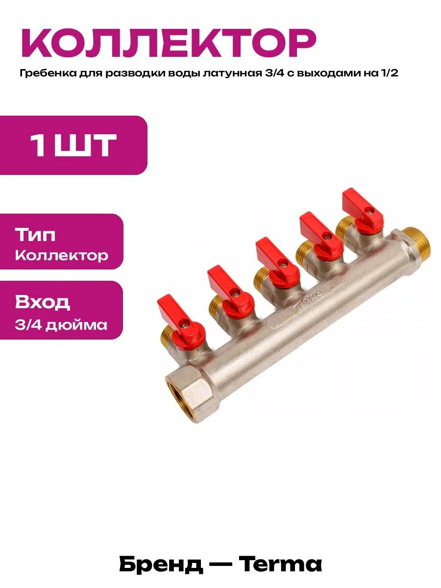 Латунный коллектор 3/4 с шаровыми кранами для водоснабжения