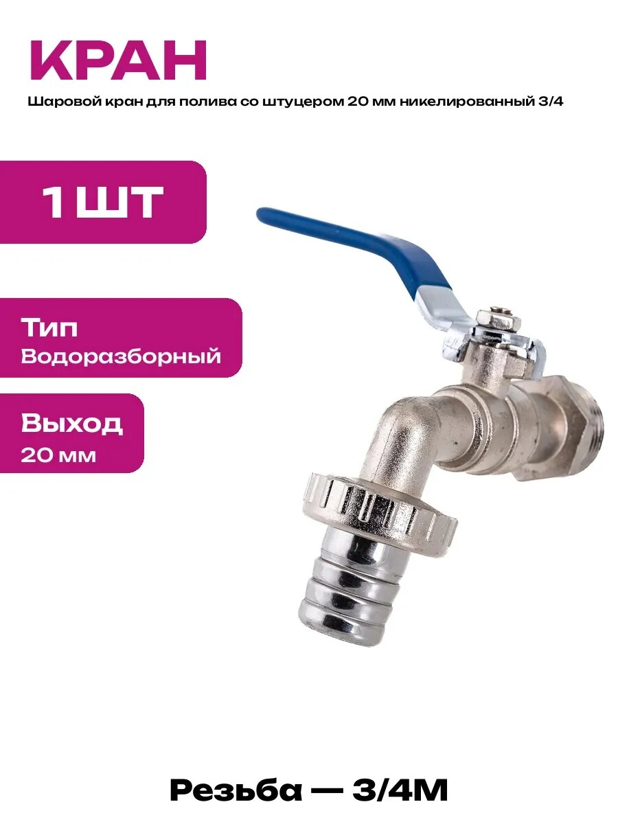 Кран шаровой со штуцером 3/4 никелированный для горячей воды