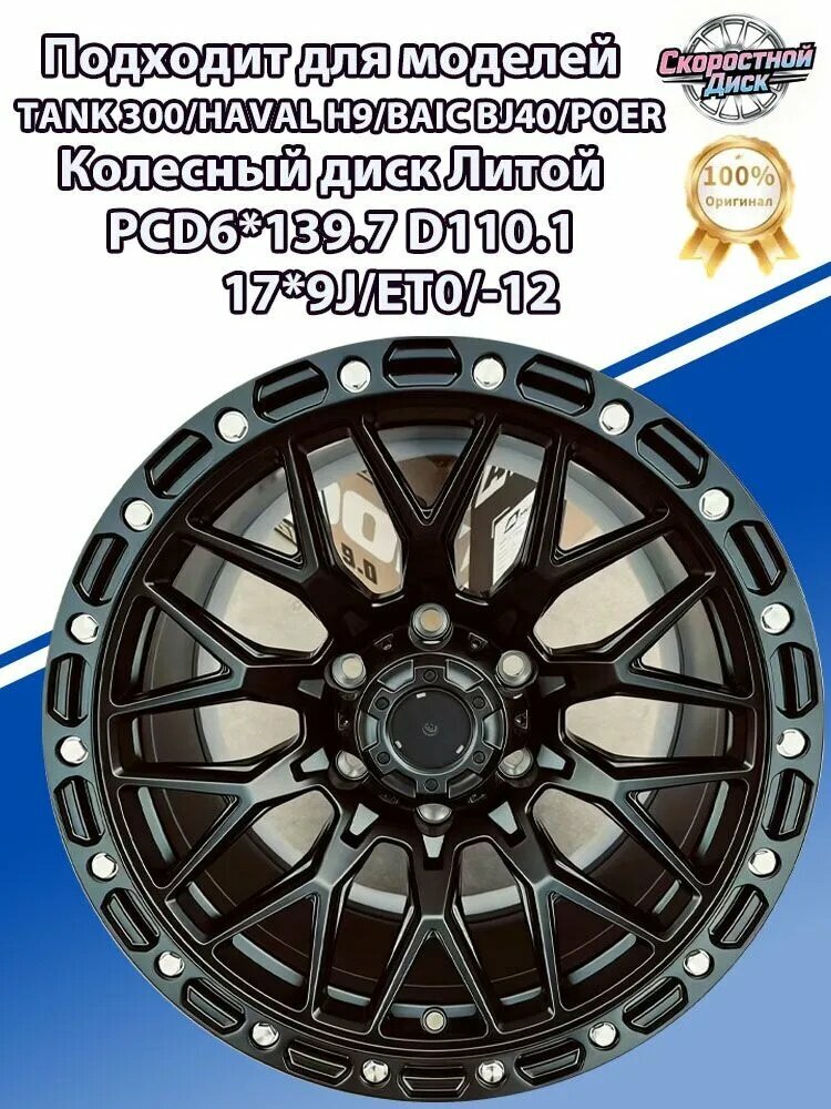TANK TANK 300 Колесный диск Кованый 17x9" PCD6х139.7 ET0 D110.1