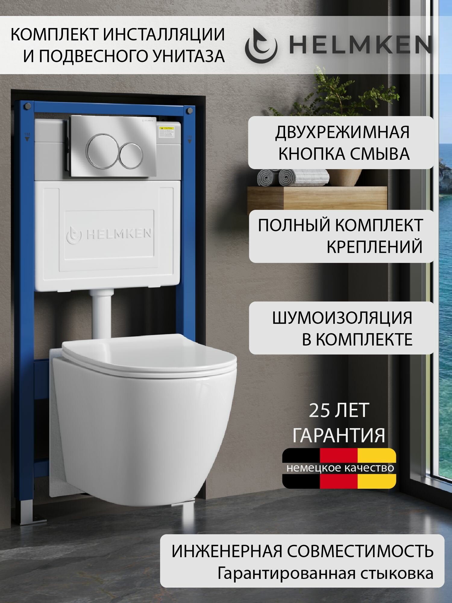 Инсталляция с унитазом комплект Helmken 35490101: унитаз подвесной, безободковый, сиденье с микролифтом из дюропласта, инсталляция, шумоизоляция, кнопка смыва