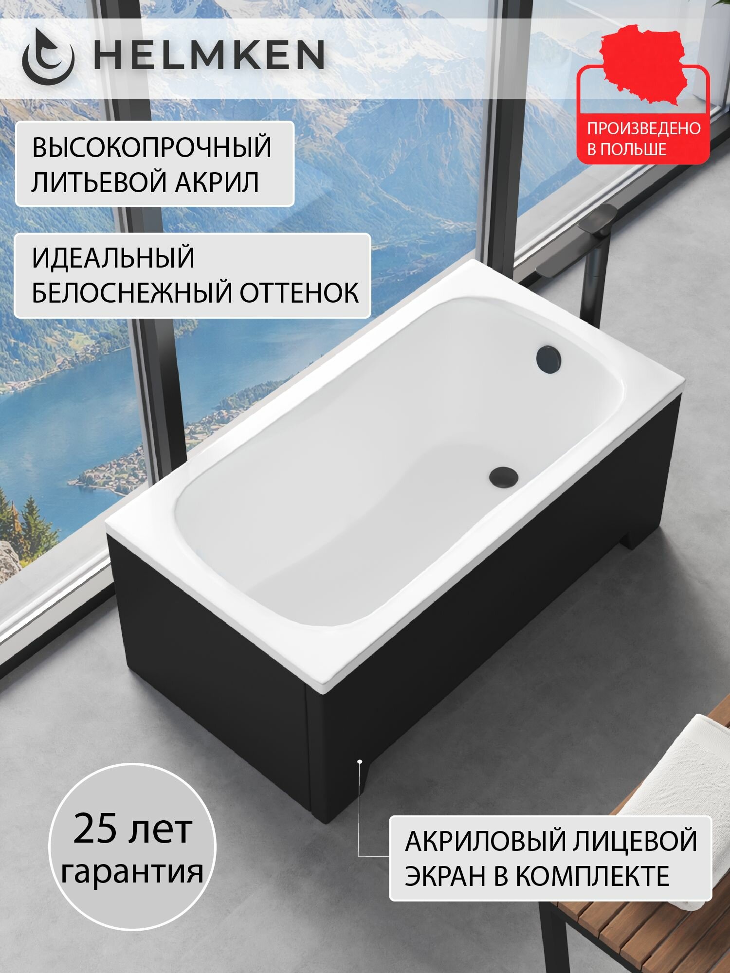 Ванна акриловая 130х70 Helmken Edelva комплект 3 в 1: прямоугольная ванна, ножки, лицевой экран черного цвета