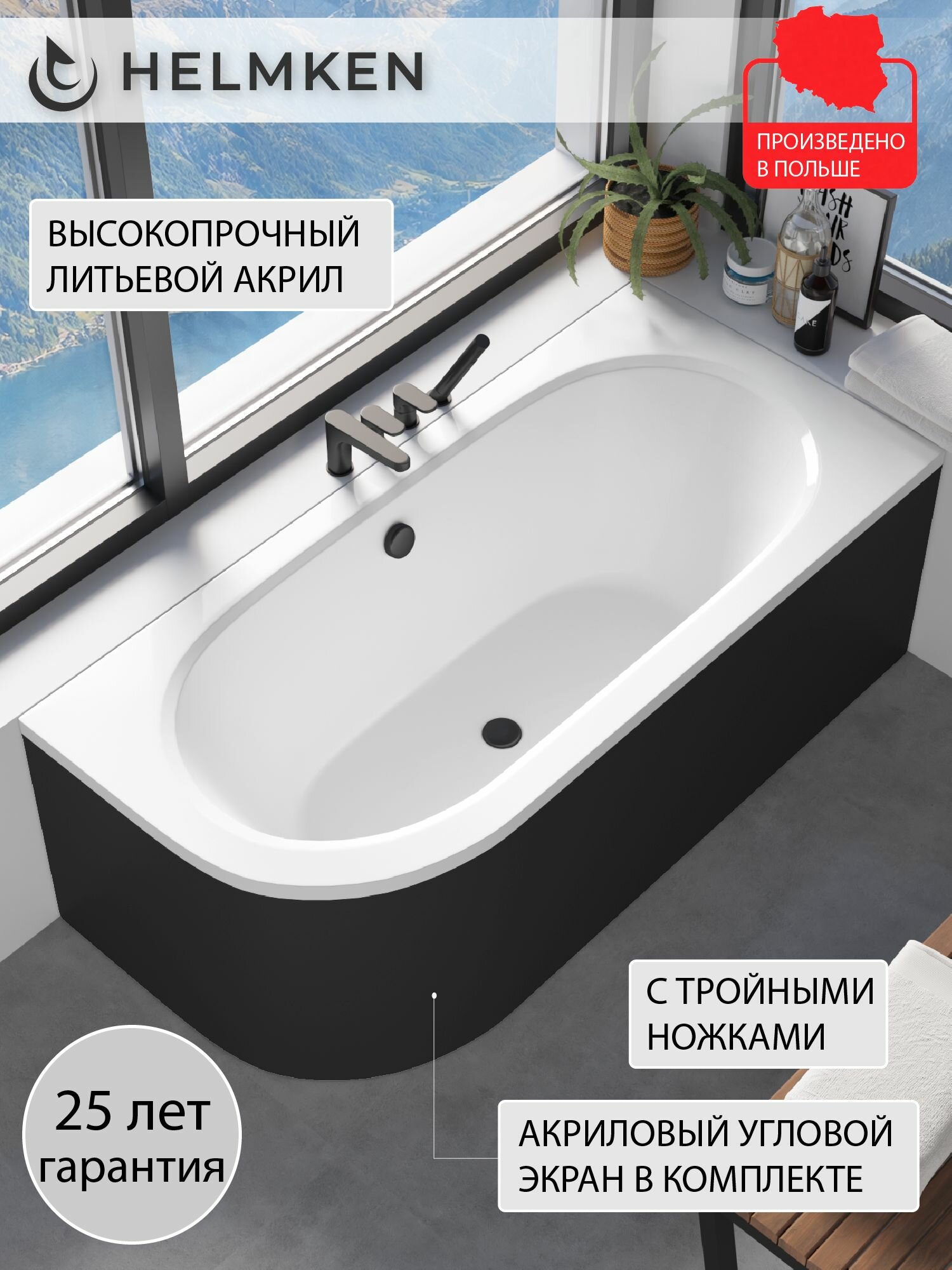 Ванна акриловая 150х75 Helmken Marbella Lux комплект 3 в 1: правосторонняя ванна, ножки, лицевой экран черного цвета