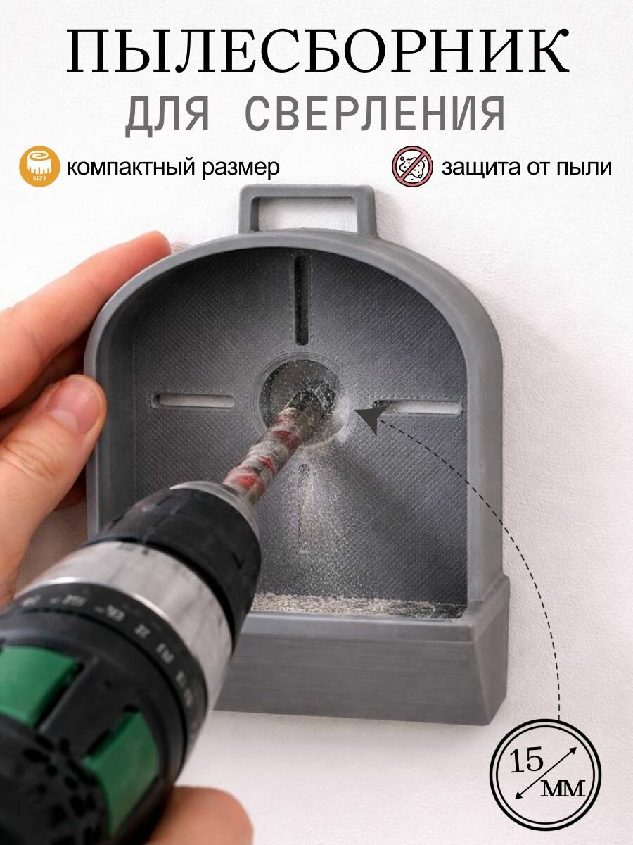 Пылесборник для сверления, пылеуловитель