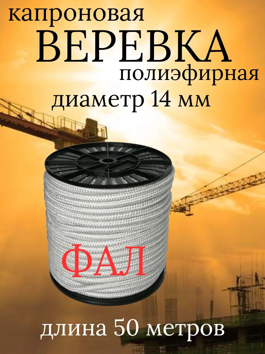 Фал капроновый 14мм- 50 метров