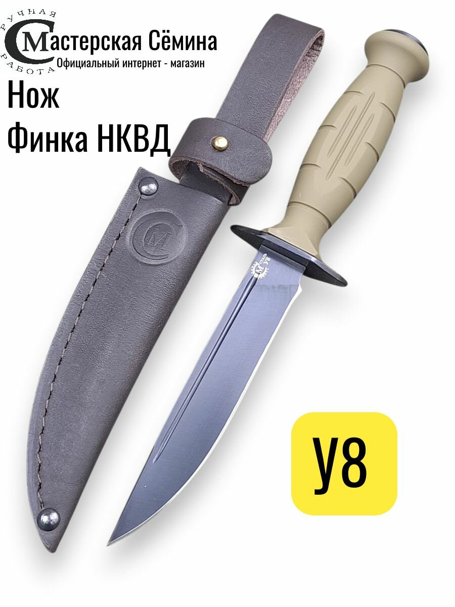 Нож Финка НКВД, сталь У8, рукоять пластик, сквозной монтаж, ножны из натуральной кожи, Официальный магазин производителя Мастерская Семина