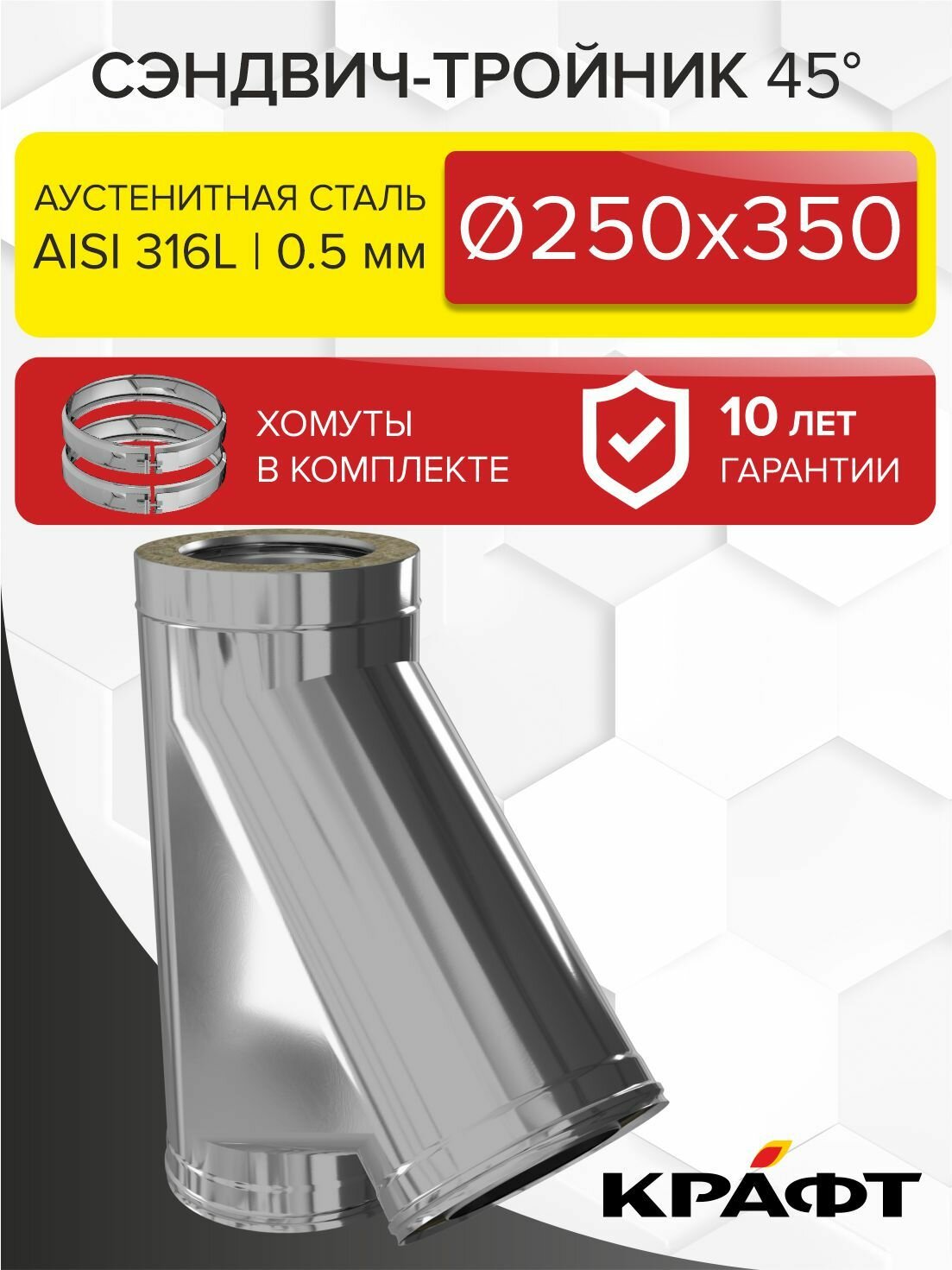 Элемент дымохода сэндвич-тройник 45гр крафт ГАЗ-50 (316/0,5/304/0,5) Ф250х350