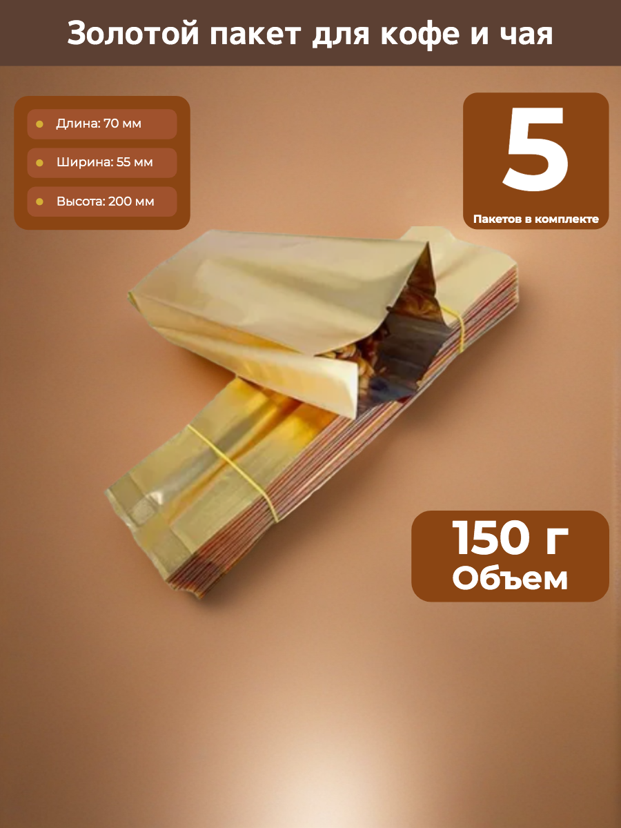 5 шт. Золотой пакет для кофе и чая, 70x55x200 мм
