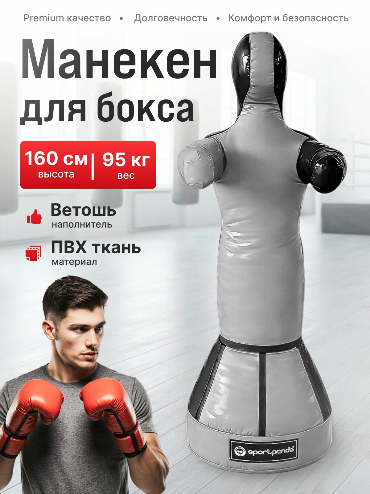 Манекен для бокса и спарринга Герман 160 см, 95 кг