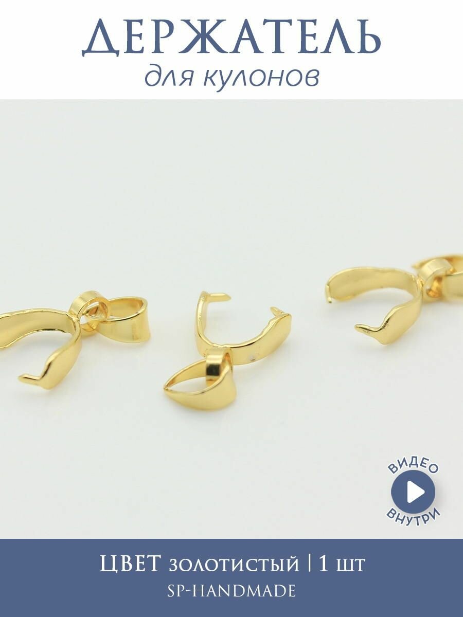 Держатель для кулонов Классика, 10.5x9x3 мм, внутренний: 3.5x4 мм, штифты: 6 мм, цвет золотистый, нержавеющая сталь, 1 шт (Китай)