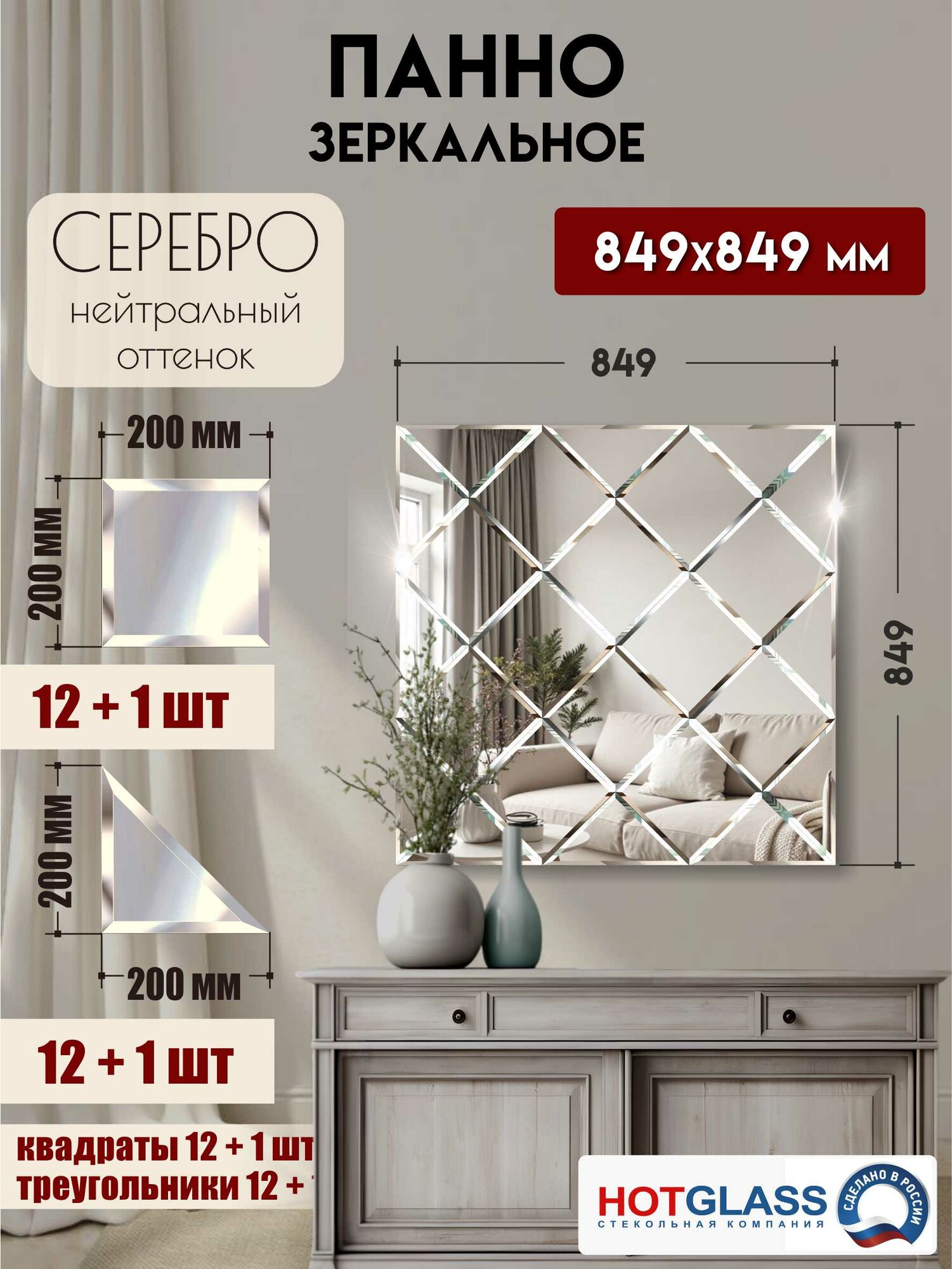 Зеркальное панно на стену 85 х 85 см, зеркальная плитка 20 см с фацетом HOTGLASS