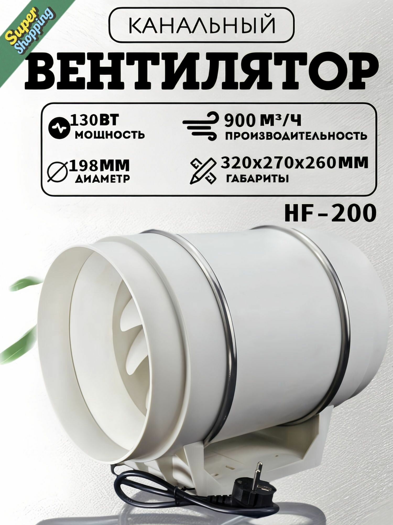 Вентилятор приточно-вытяжной бытовой HF-200, 900м3/ч