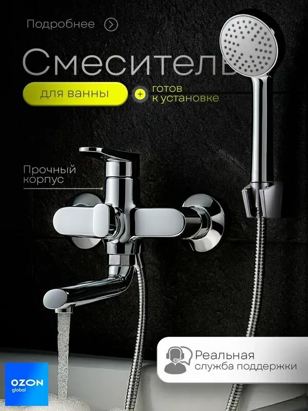 Смеситель для ванны с душем, хромированный, короткий излив