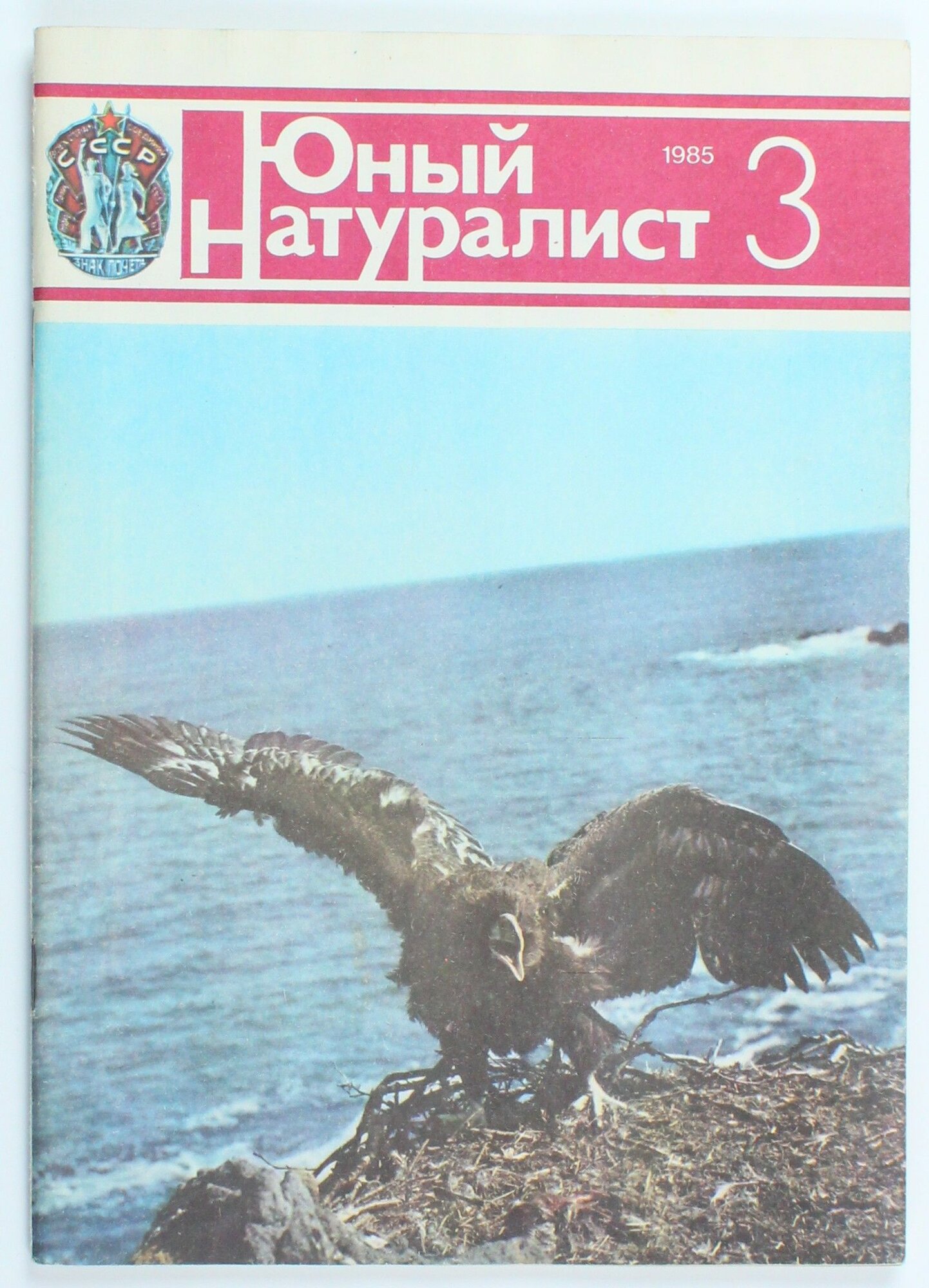 Винтажный журнал СССР Юный Натуралист, выпуск 03/1985