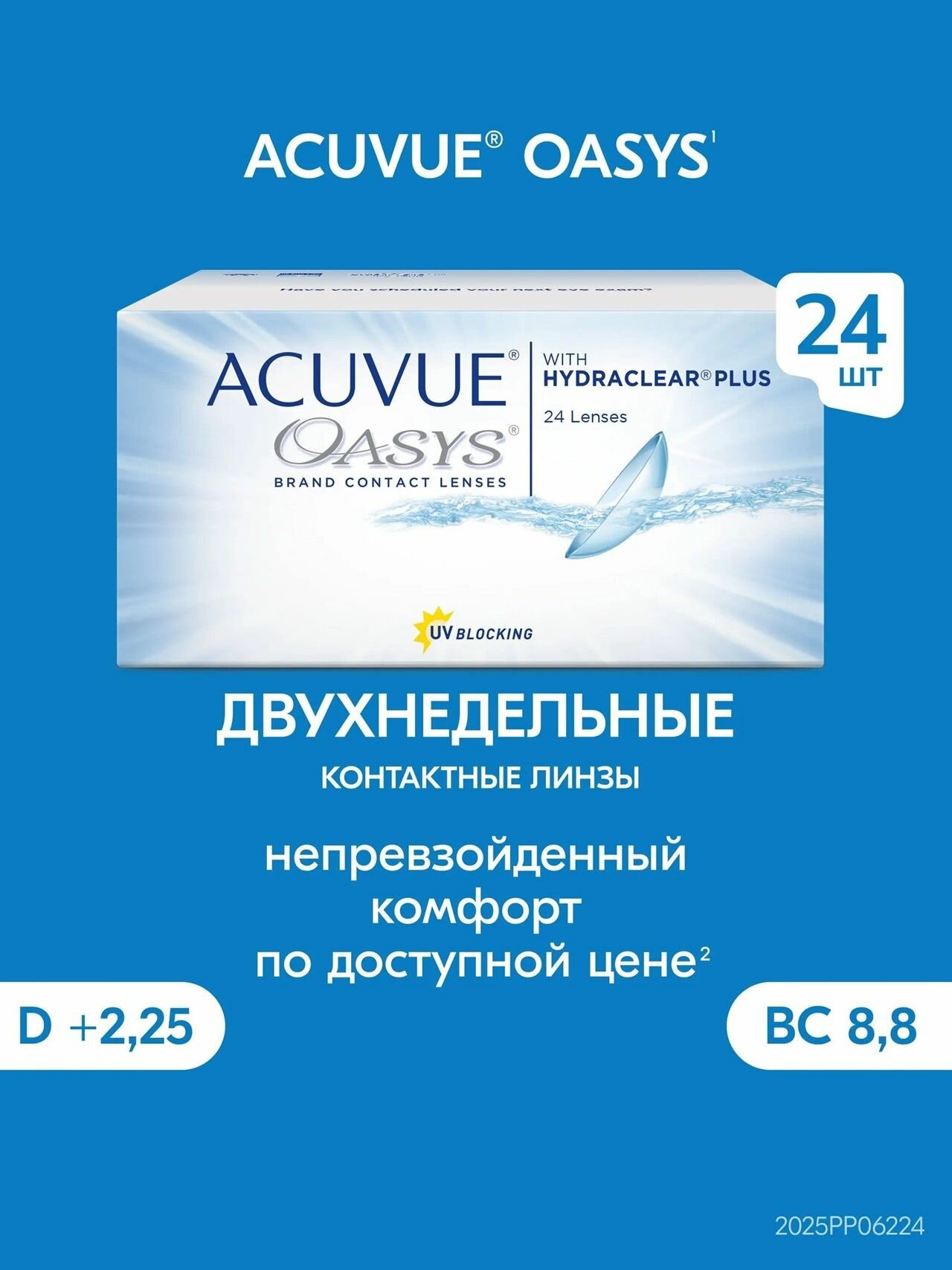 Acuvue Oasys with hydraclear plus (24 линзы), 8.8, +2.25