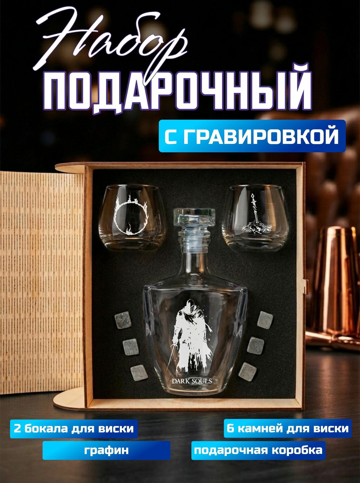 Подарочный набор штоф и бокалы с гравировкой DARK SOULS