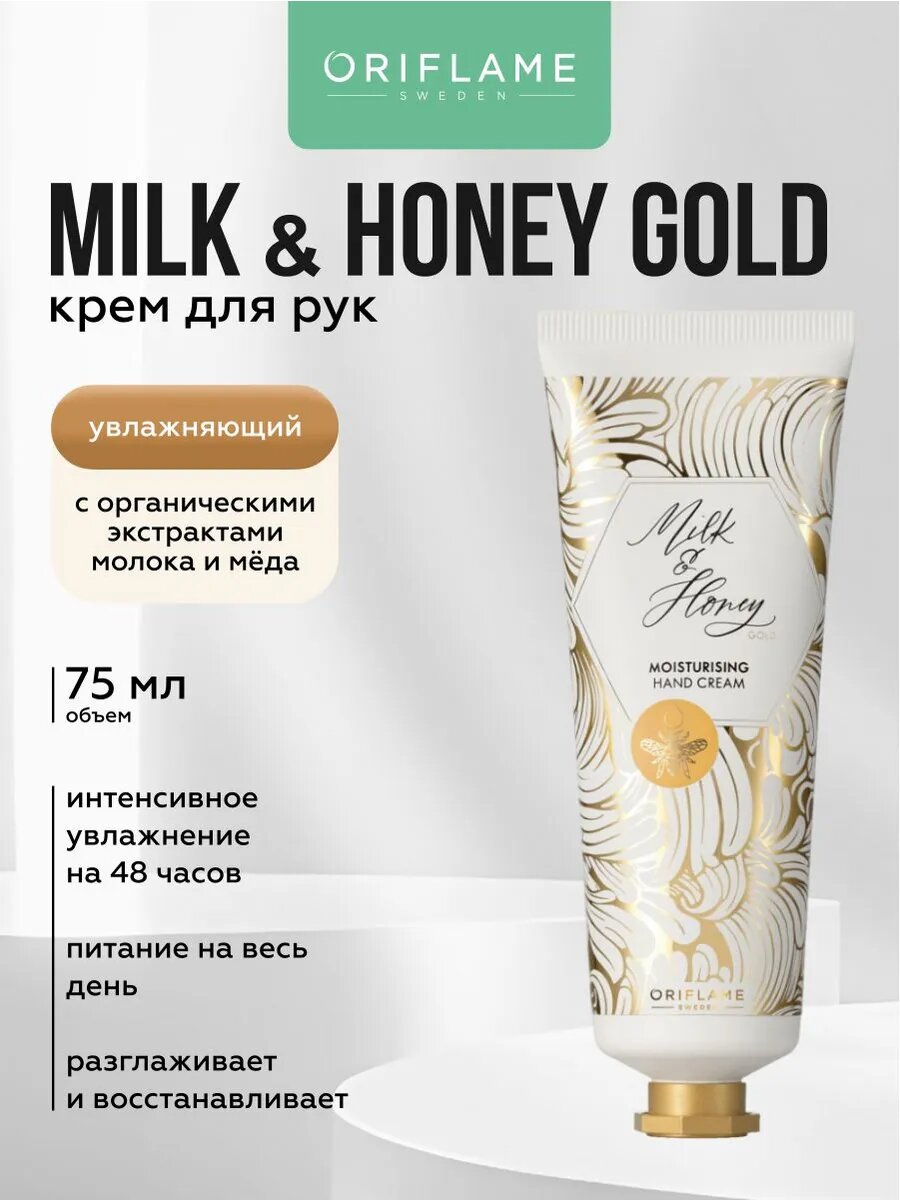 Увлажняющий крем для рук Oriflame Milk & Honey Gold 75 мл.