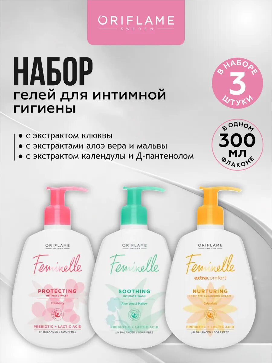 Набор гелей для интимной гигиены Oriflame Feminelle Защитный + Успокаивающий + Смягчающий по 300 мл.