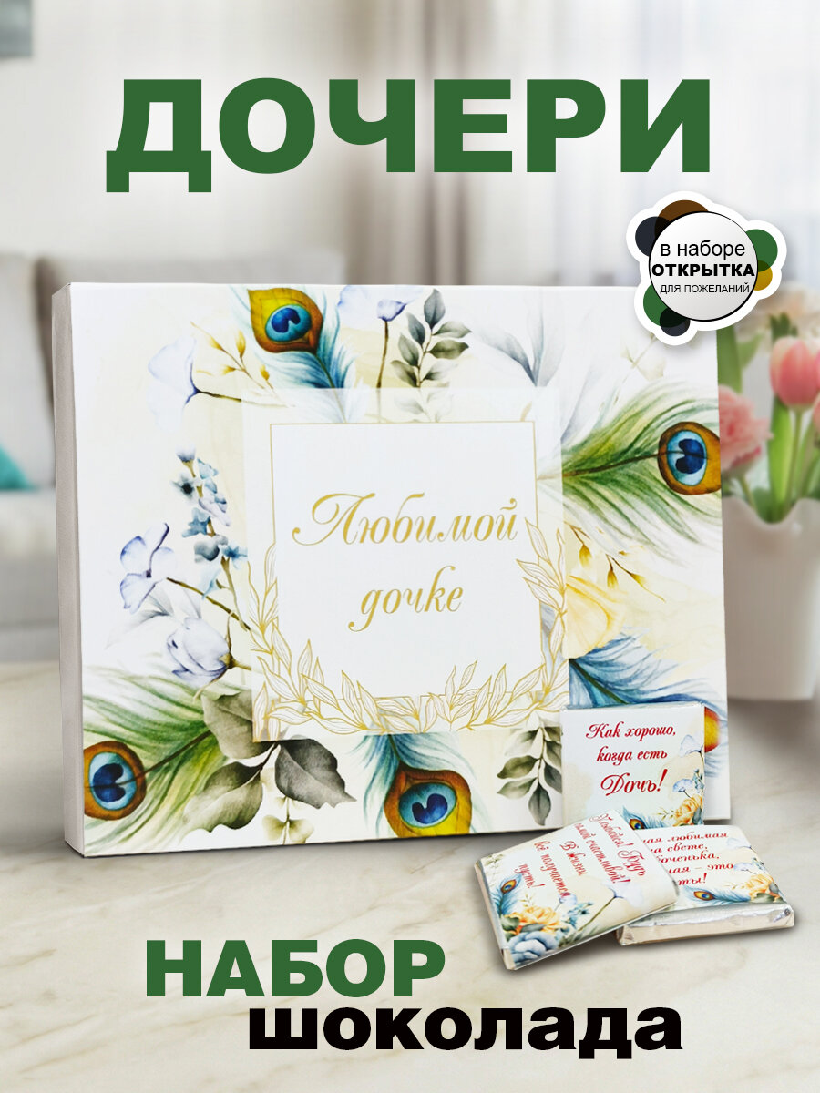 Конфеты шоколадные дочери с пожеланиями, подарок дочке на День рождения, 12 шоколадок с открыткой