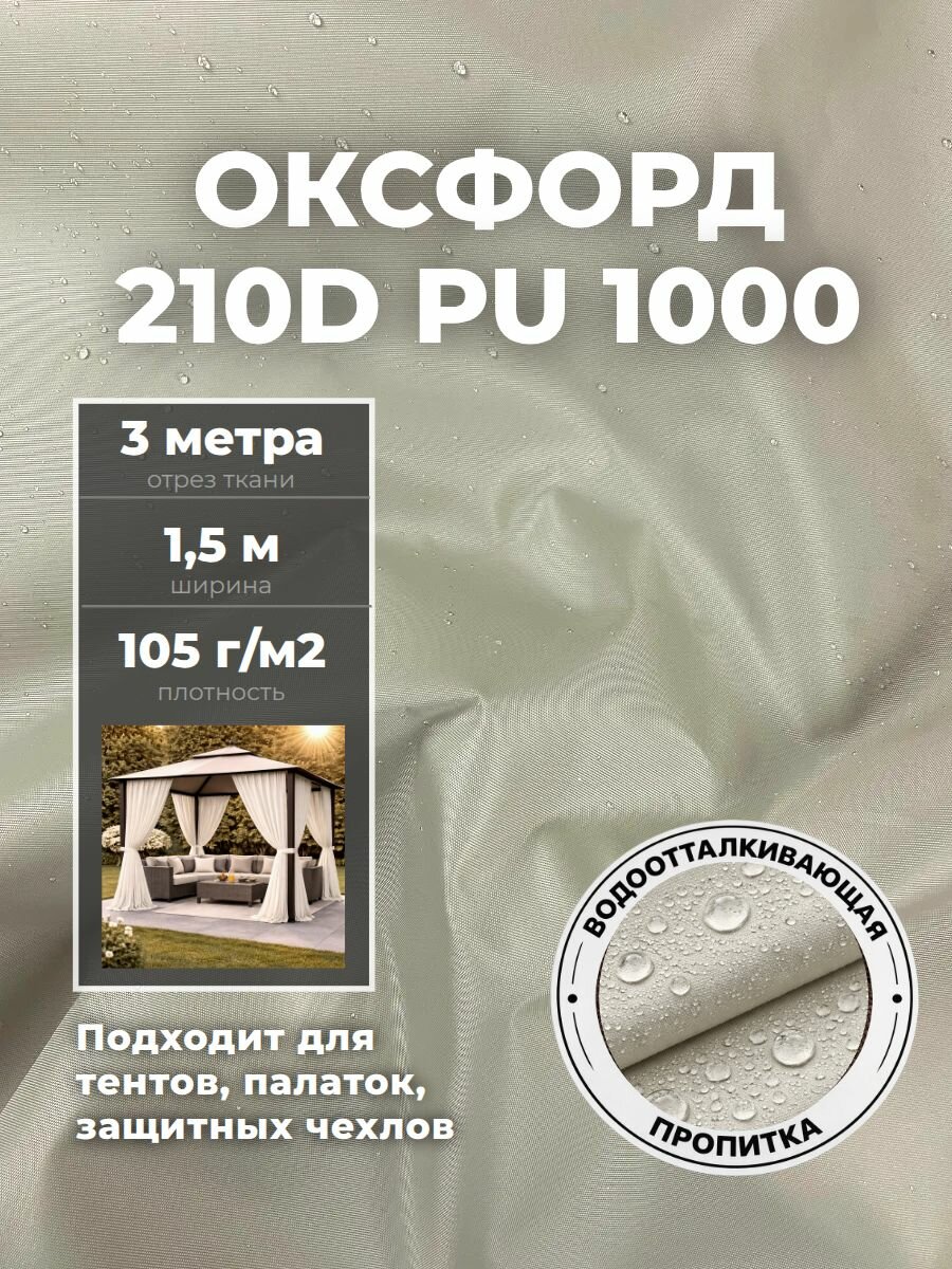 Ткань Оксфорд Oxford 210D PU, пропитка водоотталкиващая, цв. бежевый, ш-150 см, отрез 3 метров