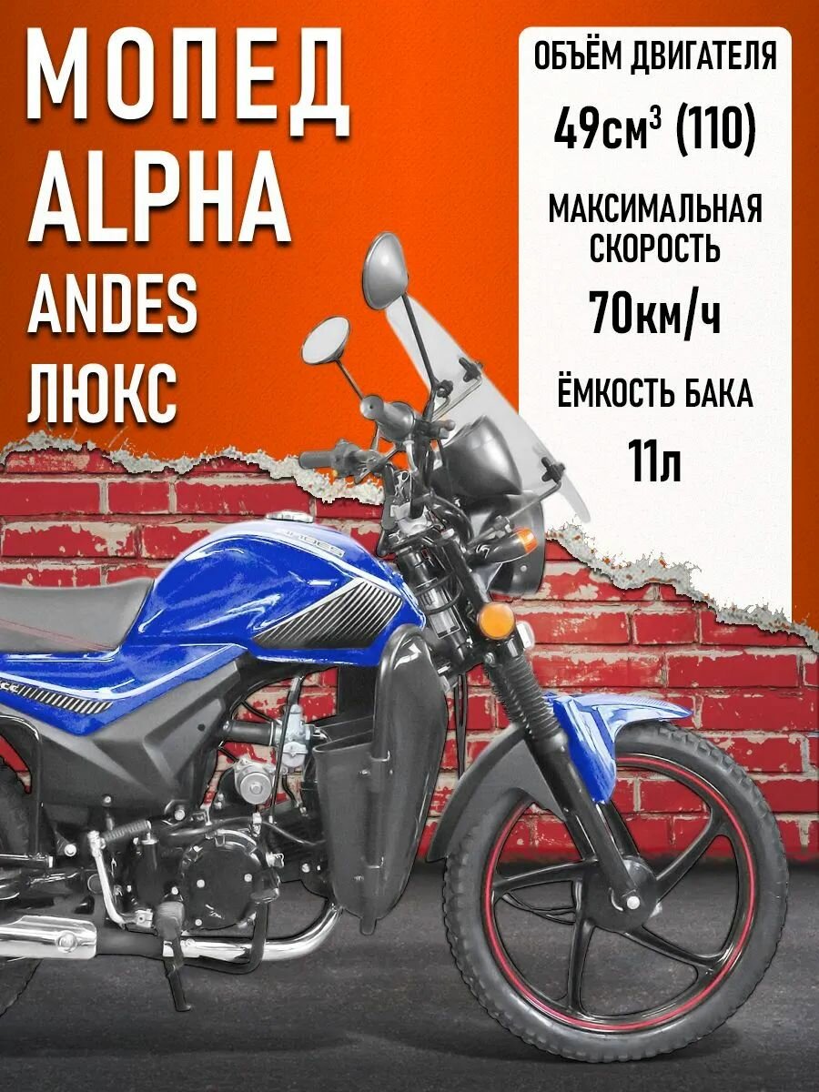 Мопед Alpha ANDES люкс (Тюнинг)(сигн, ветр. стек, защ. ног, подст, багаж, кофр, лит. диски)синий