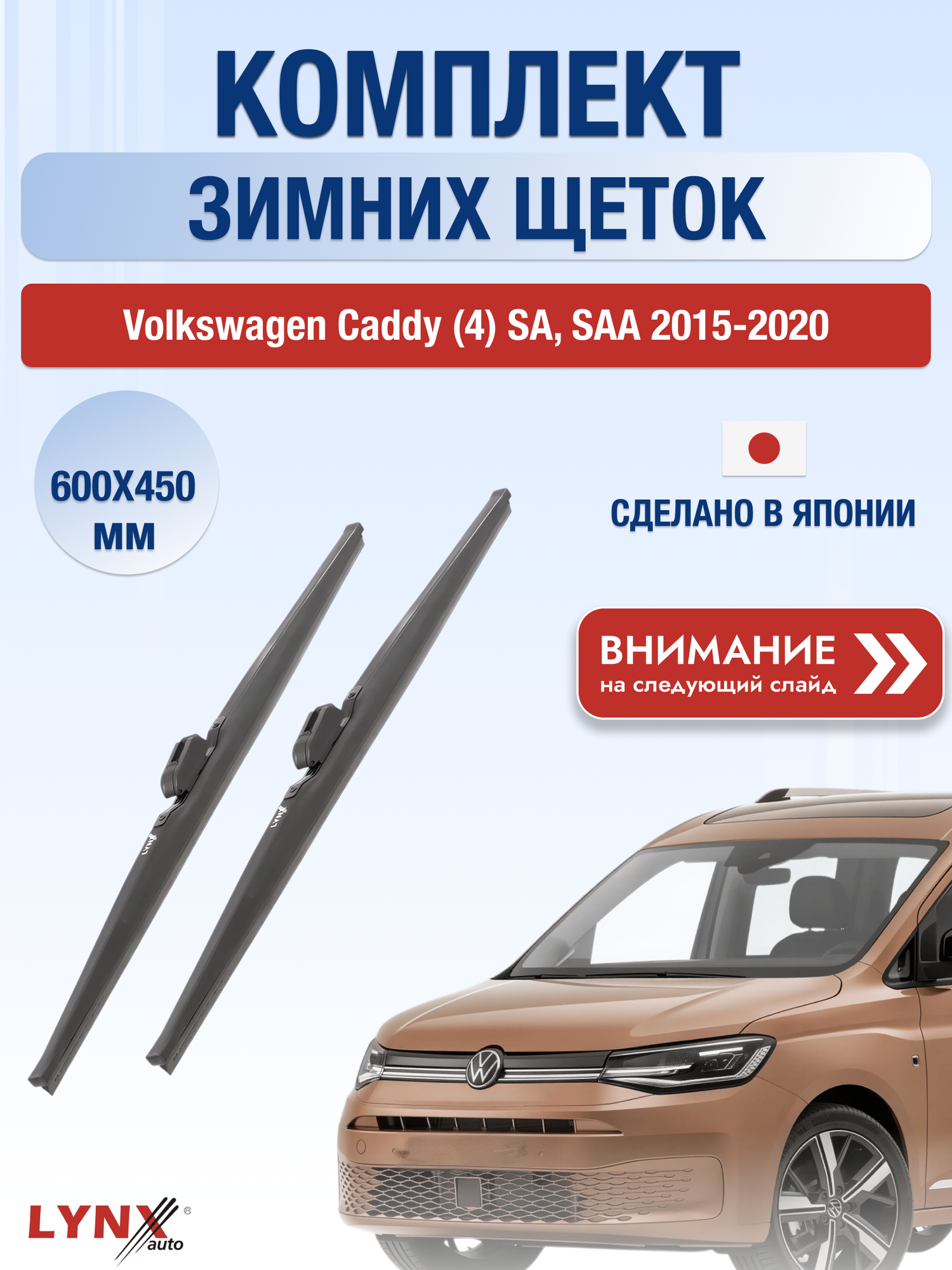 Дворники зимние на Volkswagen Caddy (4) SA, SAA 2015-2020, Комплект щёток 600x450мм (LW600+LW450). Фольксваген Кэдди