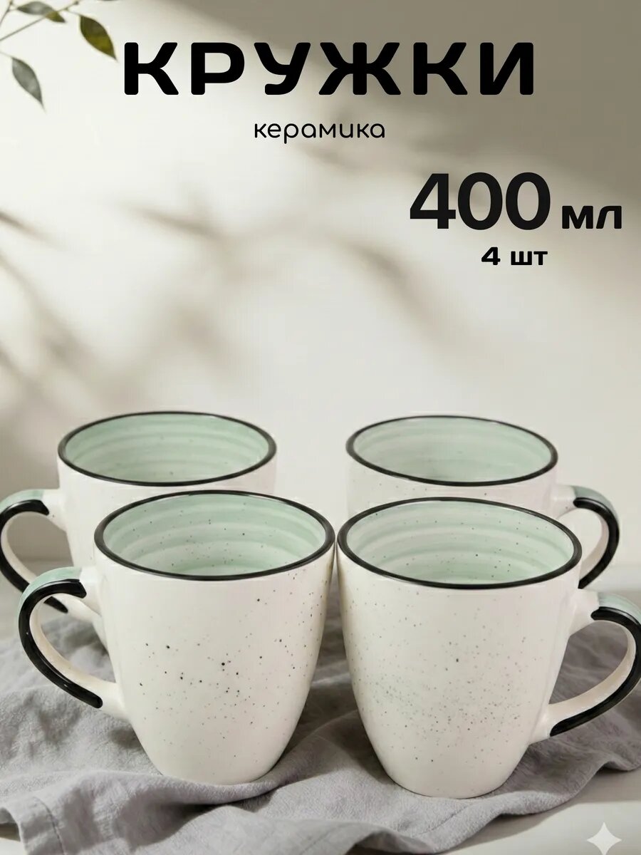 Кружки для чая набор 4 штуки 400 мл