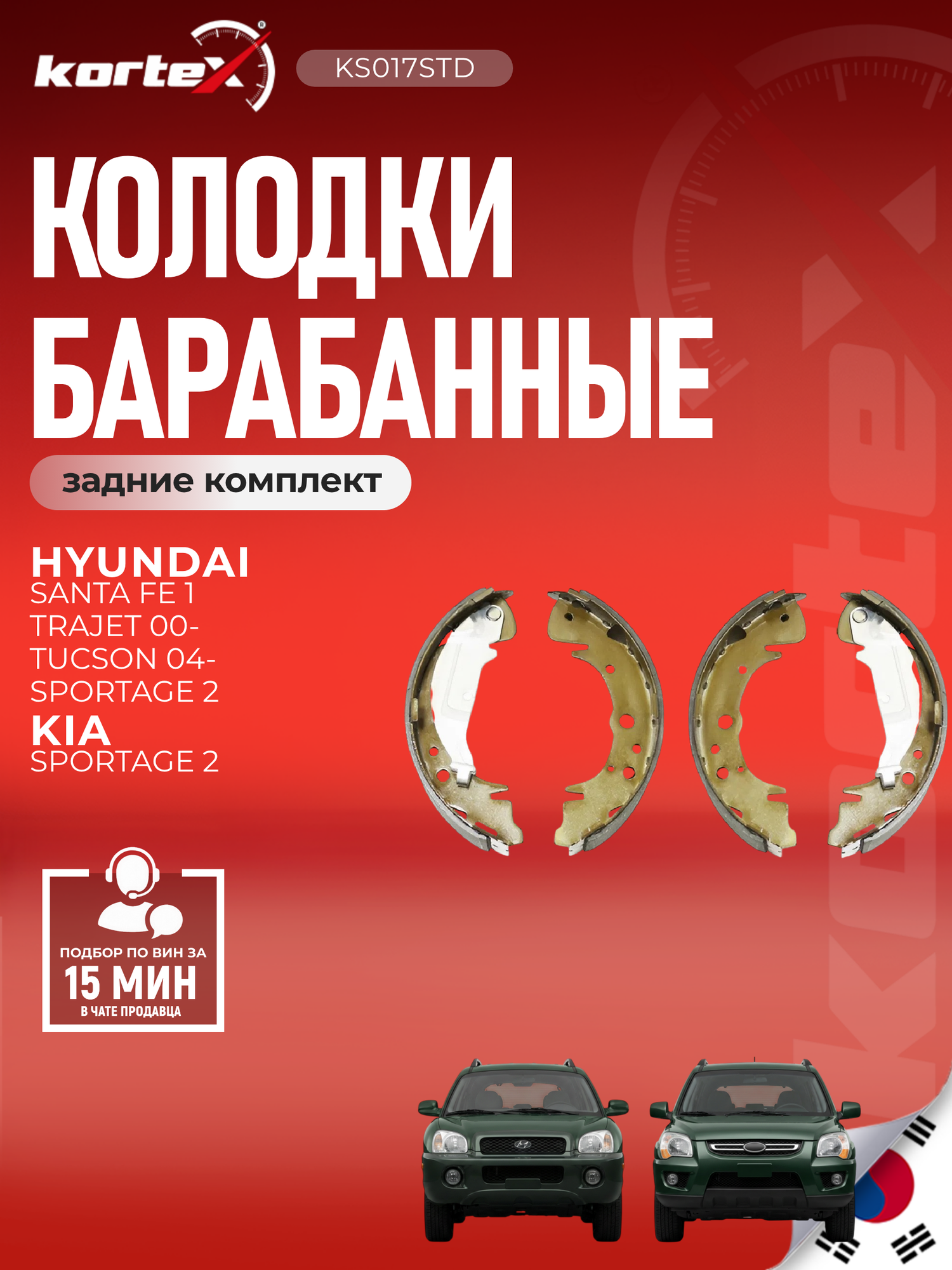 Колодки барабанные Kortex для HYUNDAI SANTA FE, TRAJET, TUCSON, SPORTAGE II комплект