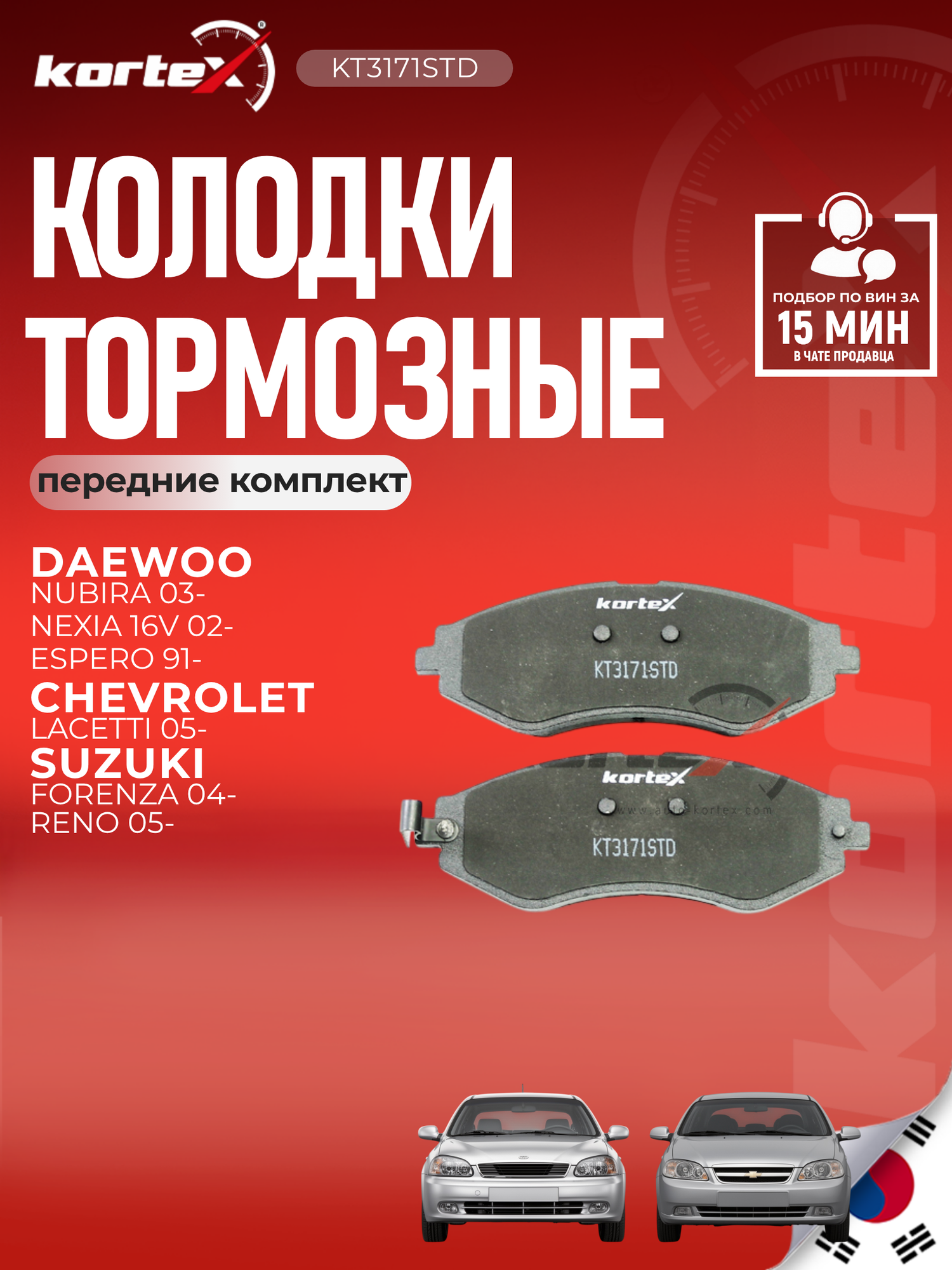 Колодки тормозные передние KORTEX для Chevrolet Lacetti, Daewoo Nexia 1995-2016 16V(Тормоза 14"), Gentra II 2013-2015