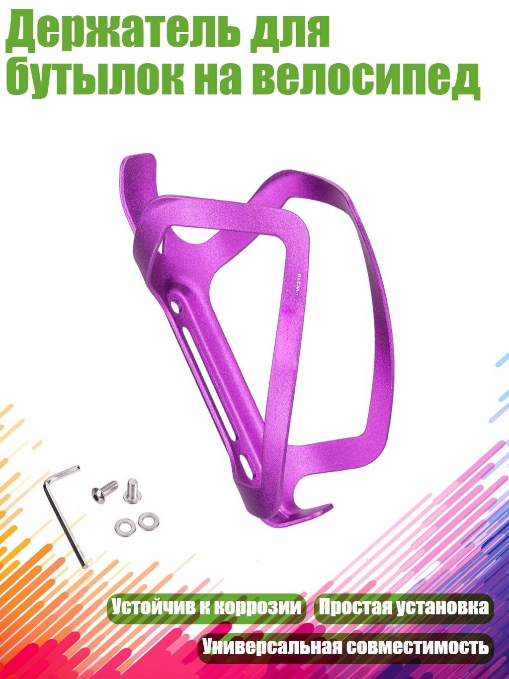 Держатель для бутылок на велосипед, Фиолетовый