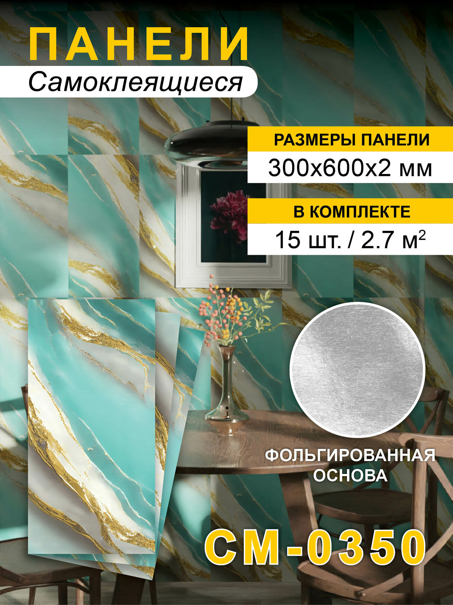 Самоклеящиеся стеновые панели Steindorf, ПВХ, мраморный дизайн, влагостойкие, 30х60 см, 15 шт