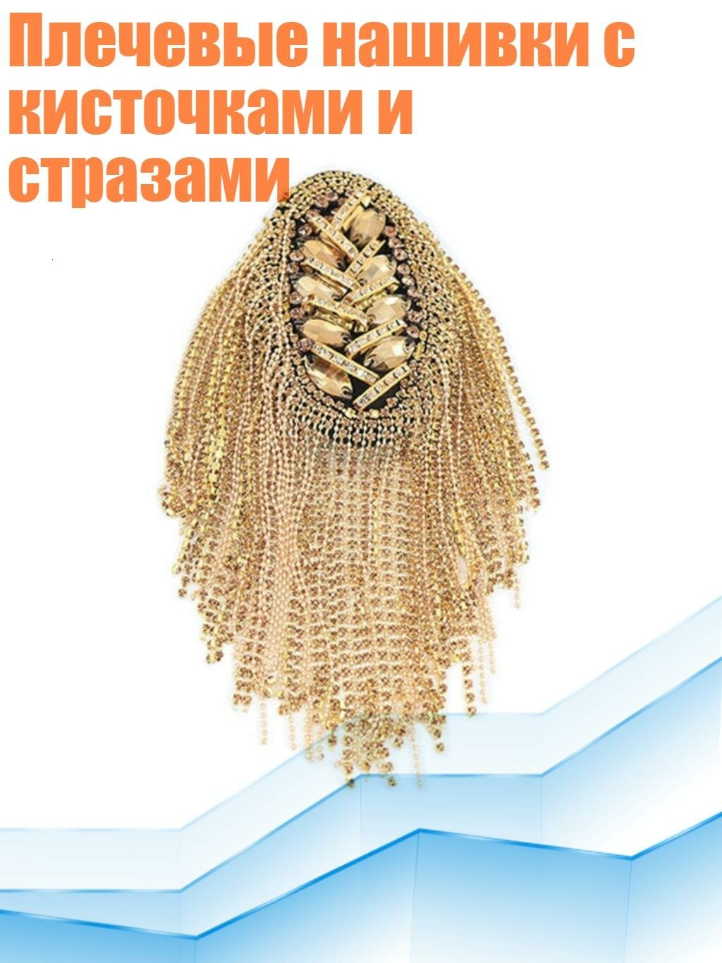 Плечевые нашивки с кисточками и стразами