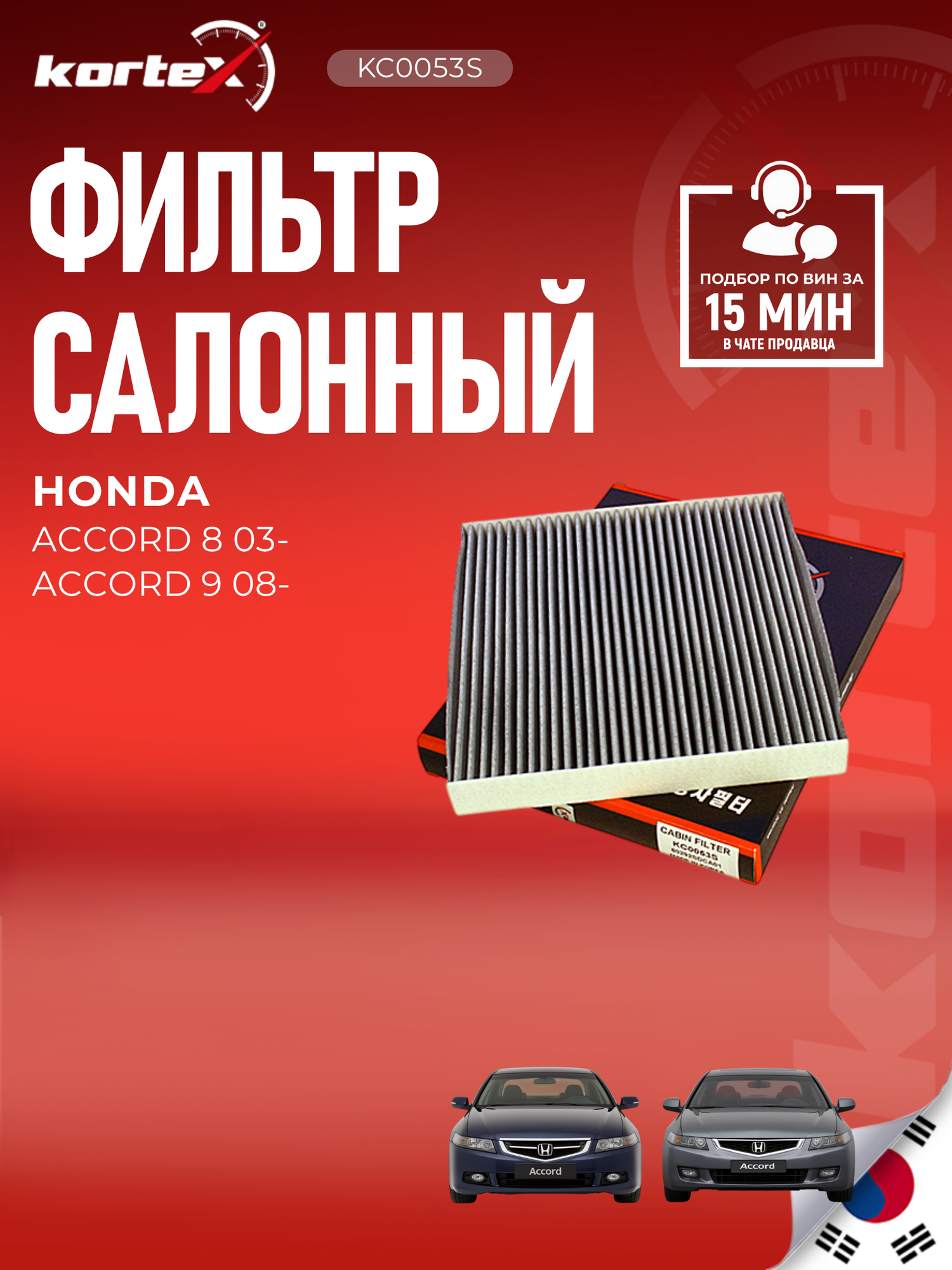 Фильтр салонный для HONDA ACCORD VIII 03- / IX 08- угольный