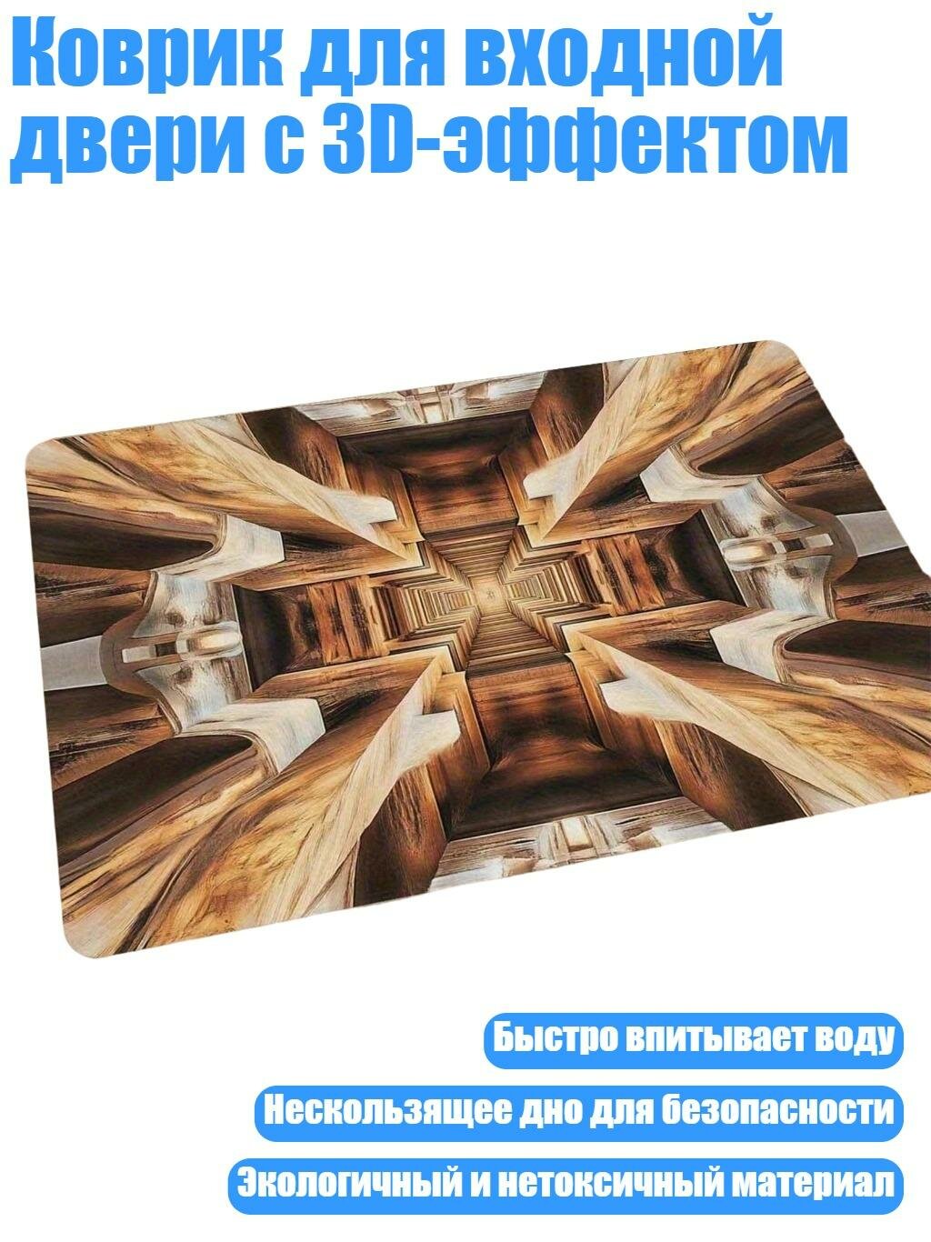 Коврик для входной двери с 3D-эффектом, L