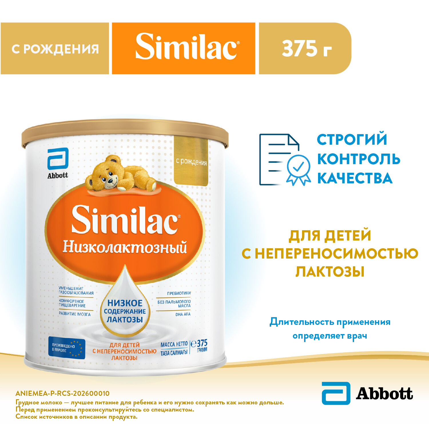 Молочная детская смесь Similac Низколактозный для детей с непереносимостью лактозы, с рождения, 375 г