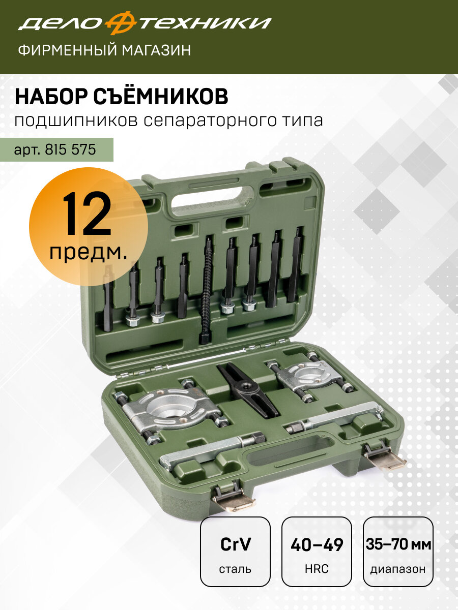 Набор съемников подшипников сепараторного типа 30-75 мм, 12 предметов, Дело Техники, 815575