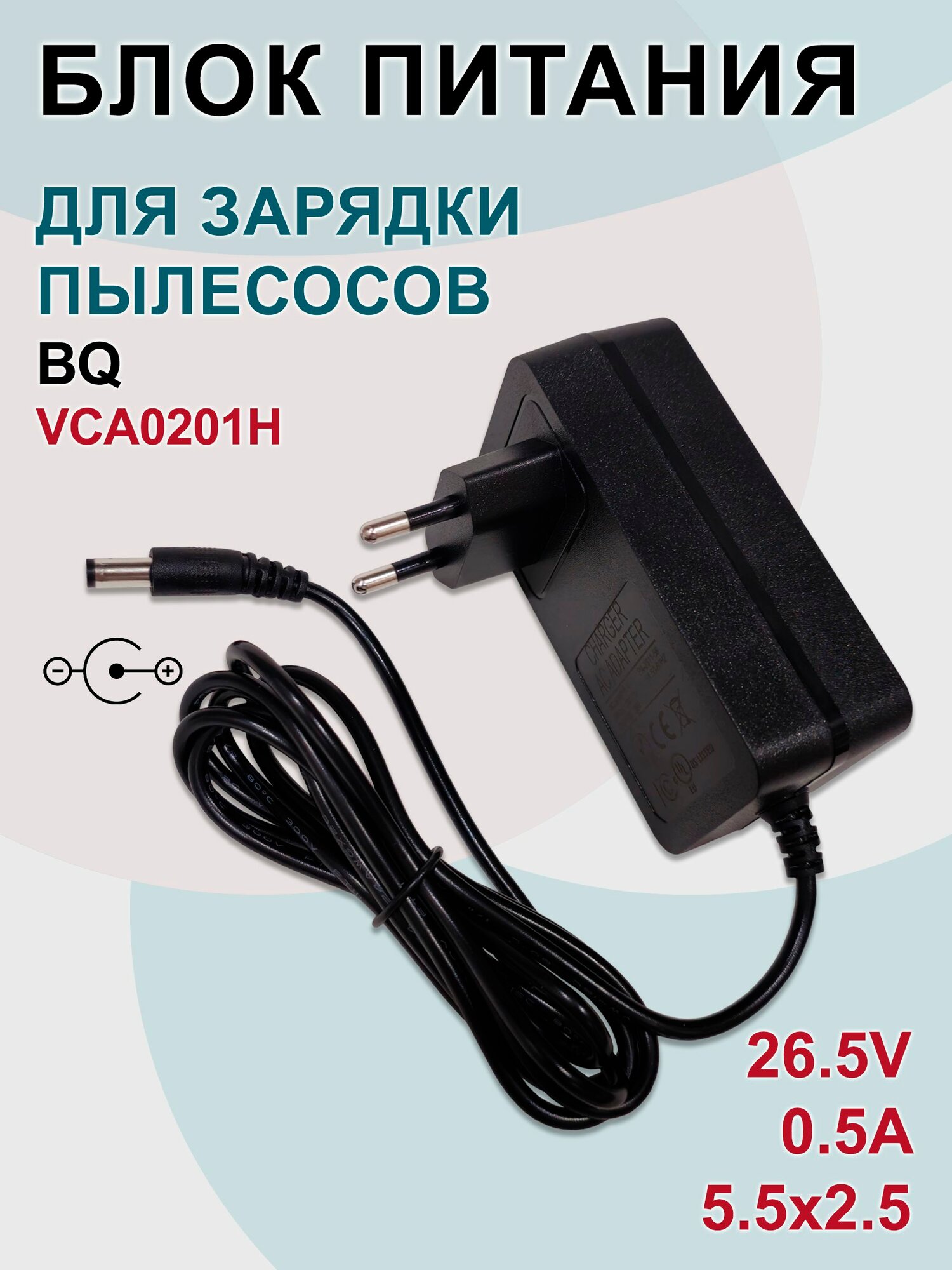 Зарядка (адаптер) для пылесосов BQ VCA0201H, 26.5V - 0.5A, разъем 5.5x2.5