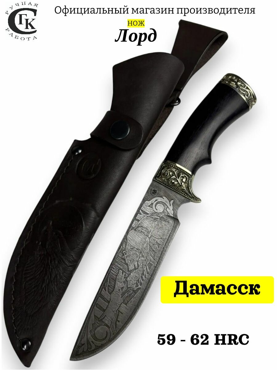 Нож "Лорд" с гравировкой , дамасская сталь, рукоять черное дерево. Ножны из натуральной кожи Официальный магазин производителя