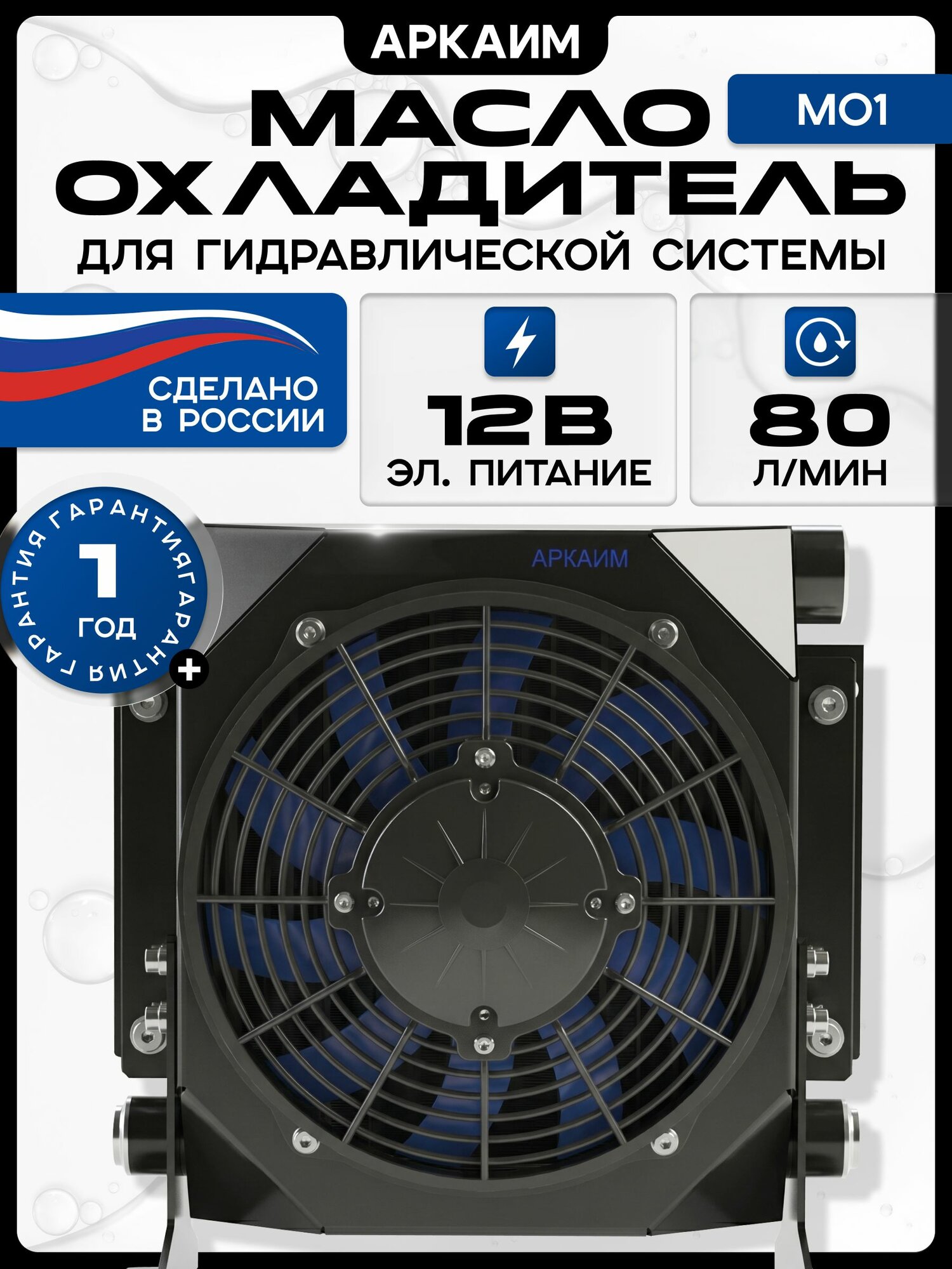 Маслоохладитель гидравлический МО1, 12 Вольт, до 80 л/мин.