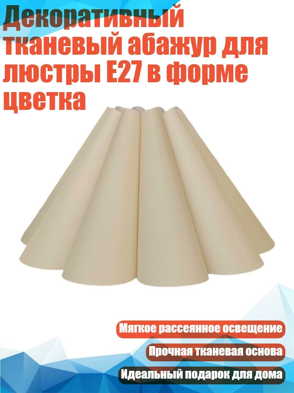 Декоративный тканевый абажур для люстры E27 в форме цветка, 90 315 200 - Белая кайма